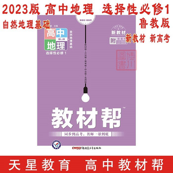 【新教材适用】2023版教材帮 高中地理 选择性必修1 自然地理基础 鲁教版LJ 高二上地理选1同步辅导 天星教育