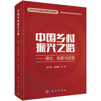 中国乡村振兴之路——理论、制度与政策/刘守英
