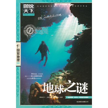 地球之谜 图说天下 国家地理