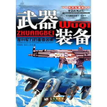 武器装备提长军力的重要因素