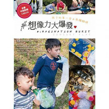 台版 想象力大爆发 孩子的堂五感体验课 家庭教养子育儿 教育之友