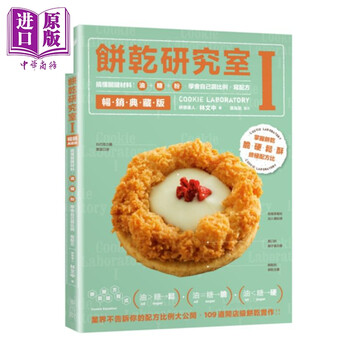 饼干研究室Ⅰ典藏版——搞懂关键原料！油＋糖＋粉，学会自己调比例、写配方 港台原版 林文中 麦浩斯资讯