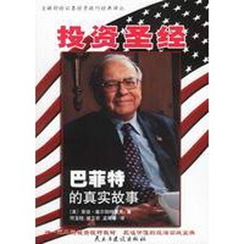 投资——巴菲特的真实故事【正版图书】