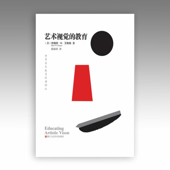 艺术视觉的教育/世界美术教育经典译丛