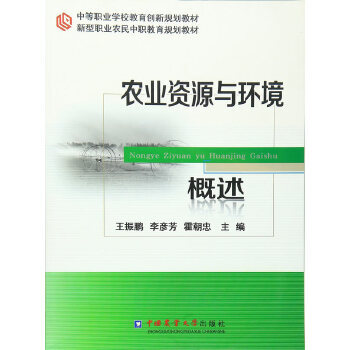 农业资源与环境概述 王振鹏,李芳 9787565514562 中国农业大学出版社