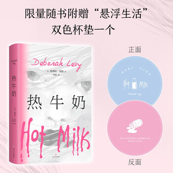 热牛奶（对于渴望离家的女儿来说，母亲有时比海里的毒水母更令人窒息。《纽约时报》年度好书！赠双色杯垫） 