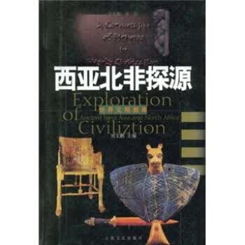 西亚北非探源 刘文鹏 等 著【正版书】