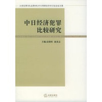 中日经济犯罪比较研究21世纪第3次总第9次中日刑事法学术讨论会论文集