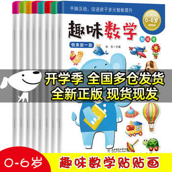 趣味数学贴纸书全套8册幼儿园贴贴画宝宝专注力训练贴纸书儿童益智游戏书开发大脑0-2-3-4-5-6岁