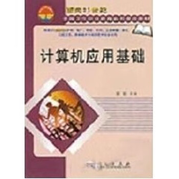 计算机应用基础(共用课) 张宽 科学出版社