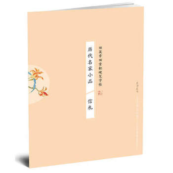 信札.历代名家小品-田英章田雪松硬笔字帖