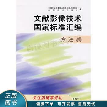 文献影像技术国家标准汇编方法卷