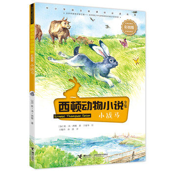 西顿动物小说：小战马（彩绘版）(中国环境标志产品 绿色印刷)