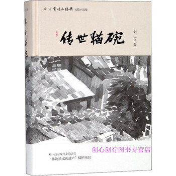 传世猫碗(精)/刘一达京味儿经典长篇小说集 刘一达