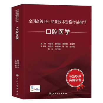 全国高级卫生专业技术资格考试指导——口腔医学