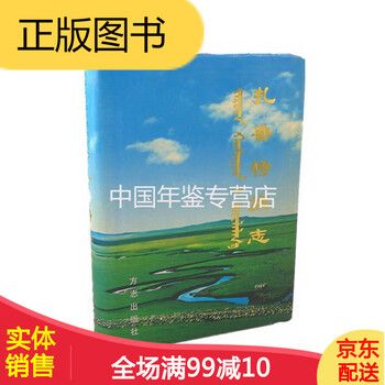 扎鲁特旗志  方志出版社 2001版  正版 