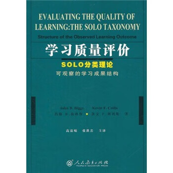 [正版图书] 学习质量评价：SOLO分类理论可观察的学习成果结构 [澳]约翰B.彼格斯（JohnB.