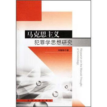 马克思主义犯罪学思想研究. 刘耀彬