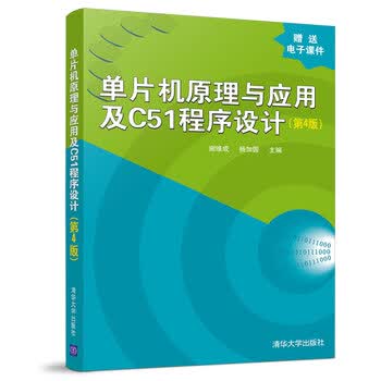 单片机原理与应用及C51程序设计（第4版）