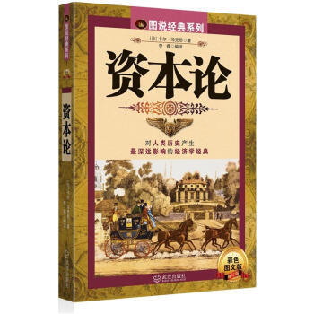 图说经典系列:资本论【正版图书】