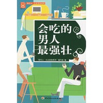 会吃的人强壮 “现代人·大众美食系列”编写组 中国轻工业出版社