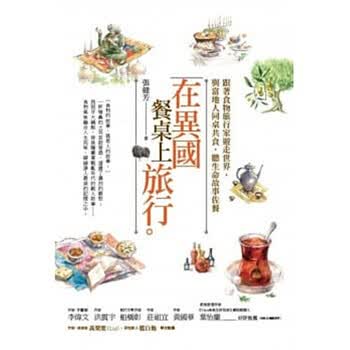 台版 在异国餐桌上旅行 跟著食物旅行家游走世界