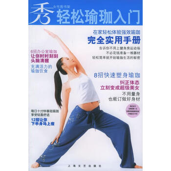 轻松瑜珈入门—秀女性图书架【正版图书】