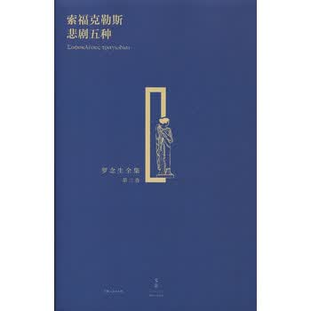 索福克勒斯悲剧五种