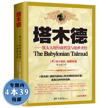 【包邮】塔木德：犹太人的经商与处世