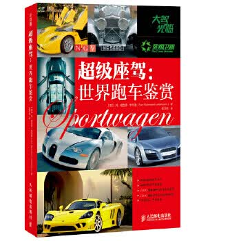 超级座驾:世界跑车鉴赏【正版图书，放心购买】