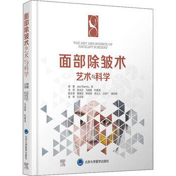 面部除皱术艺术与科学 (美)乔·尼亚姆图,III 著 张光正,马战胜,杜建龙 译 外科学 WX