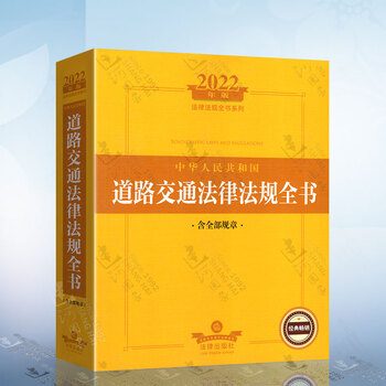 2022年版中华人民共和国道路交通法律法规全书（含全部规章）