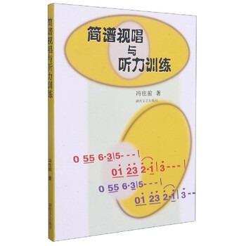 简谱视唱与听力训练