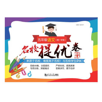名校提优卷   五年级语文（第一学期）