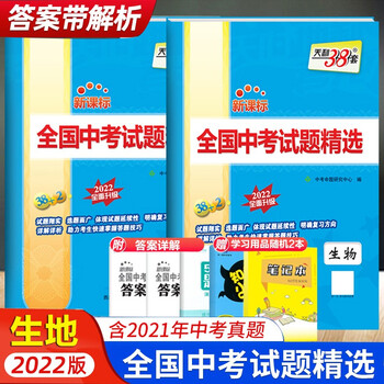 2022天利38套中考模拟试卷初三中考真题卷含2021真题语文数学英语物理化学人教版压轴题目全国卷 生物地理