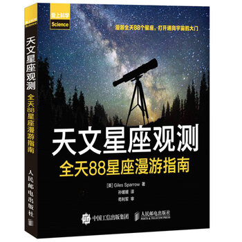 天文星座观测 全天88星座漫游指南 正版
