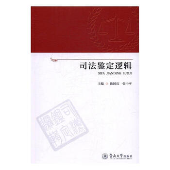 RT正版 司法鉴定逻辑9787566819802 陈国庆张暨南大学出版社法律现货速发