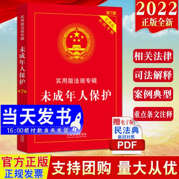 现货2022新版 未成年人保护 实用版法规专辑（新7版）法制出版社 未成年人保护法、家庭教育促进法 预防未成年人犯罪法等9787521624922
