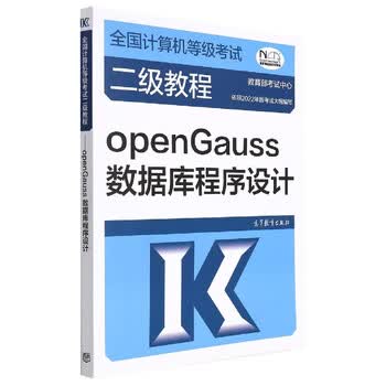 全国计算机等级考试二级教程——openGauss数据库程序设计