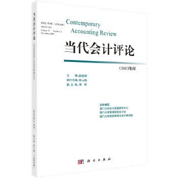 当代会计评论 曲晓辉 9787030469052 科学出版社
