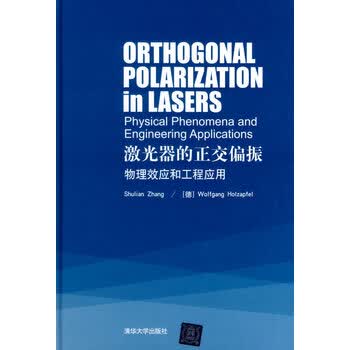 激光器的正交偏振物理效应和工程应用【保证正版】