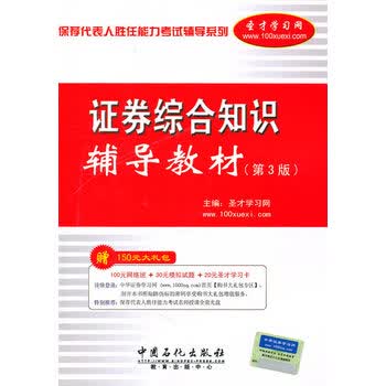 证券综合知识辅导教材 （第3版） 圣才学习网