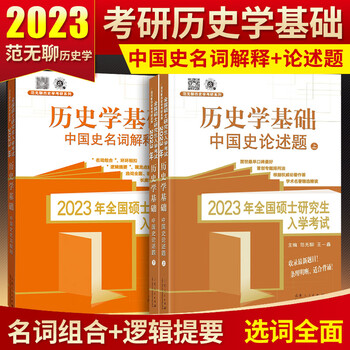 2023考研历史学基础范无聊世界史中国史名词解释+论述题+习题演练+大纲解析考研历史历年真题313考研历史学教材辅导山东人民出版社 中国史（名词解释+论述题）【2本套】