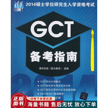 2014硕士学位研究生入学资格考试GCT备考指南