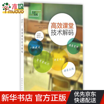 高效课堂技术解码/教育发现
