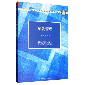 绩效管理/中国人民大学劳动人事学院第四代系列教材