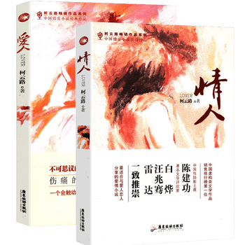 【包邮】柯云路作品：情人+爱人（共两册）