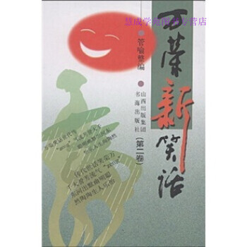 万荣新笑话（第2卷） 管喻