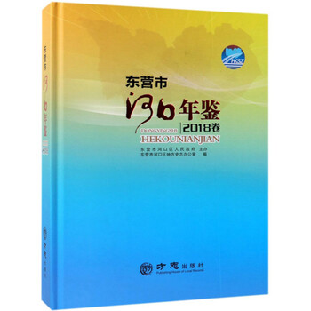 东营市河口年鉴（2018卷）