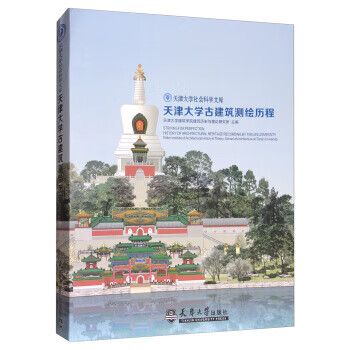 天津大学古建筑测绘历程 天津大学社会科学文库 天津大学建筑学院建筑历史与理论研究所 97875618